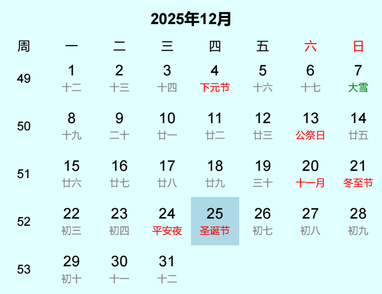 2025年圣诞节是几月几日 - 放假调休日历